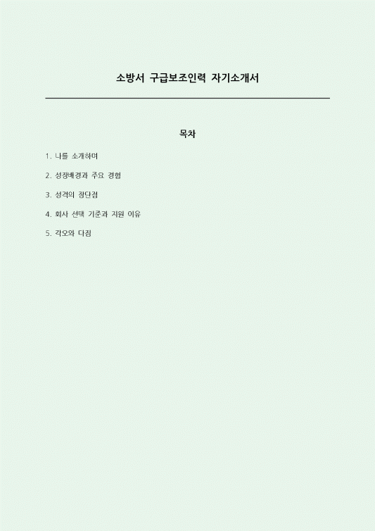 소방서 구급보조인력 자기소개서