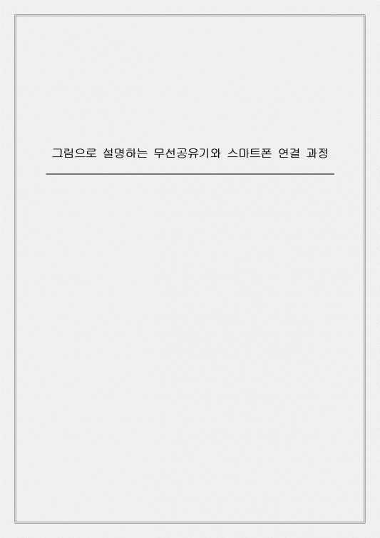 그림으로 설명하는 무선공유기와 스마트폰 연결 과정
