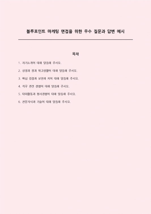 블루포인트 마케팅 면접을 위한 우수 질문과 답변 예시
