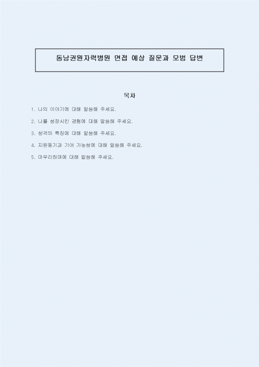 동남권원자력병원 면접 예상 질문과 모범 답변