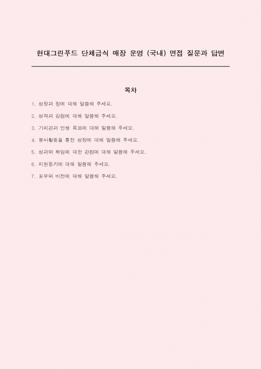현대그린푸드 단체급식 매장 운영 (국내) 면접 질문과 답변