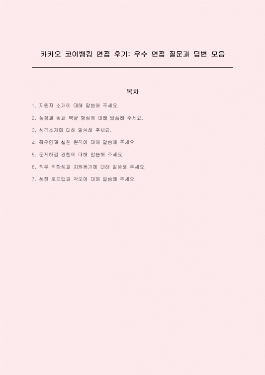 카카오 코어뱅킹 면접 후기: 우수 면접 질문과 답변 모음