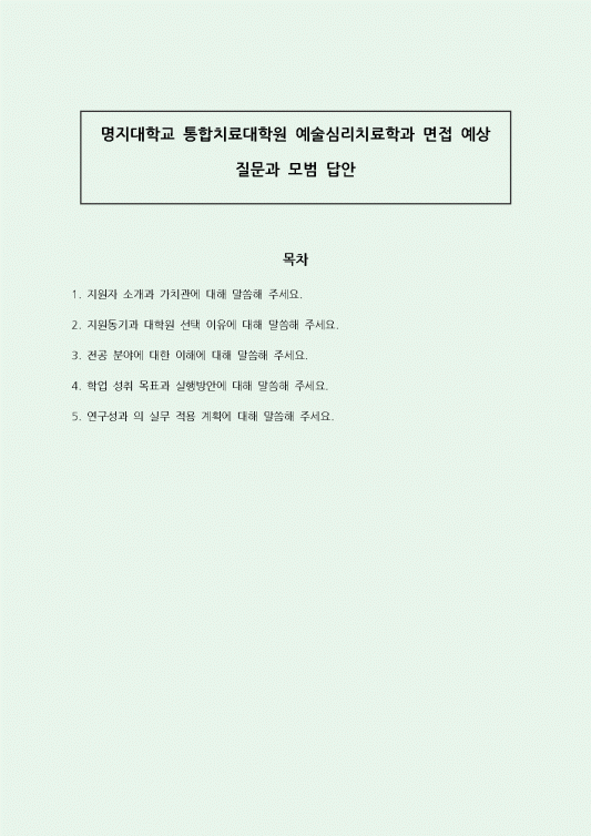 명지대학교 통합치료대학원 예술심리치료학과 면접 예상 질문과 모범 답안
