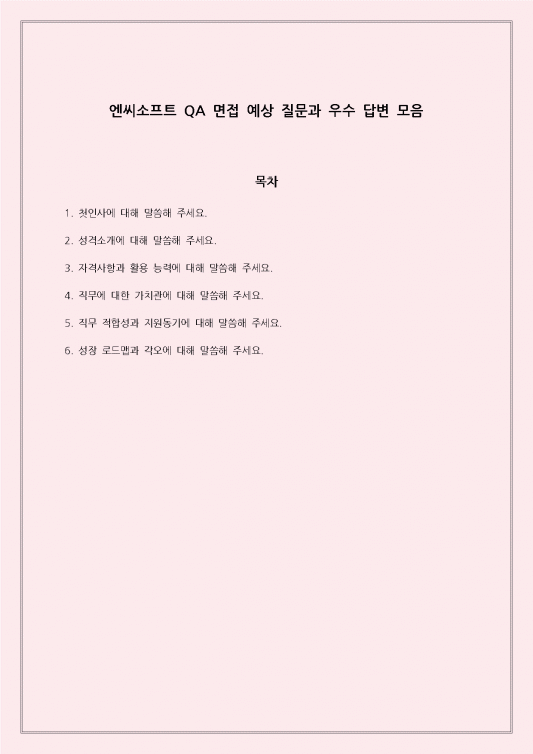 엔씨소프트 QA 면접 예상 질문과 우수 답변 모음
