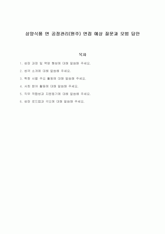 삼양식품 면 공정관리(원주) 면접 예상 질문과 모범 답안