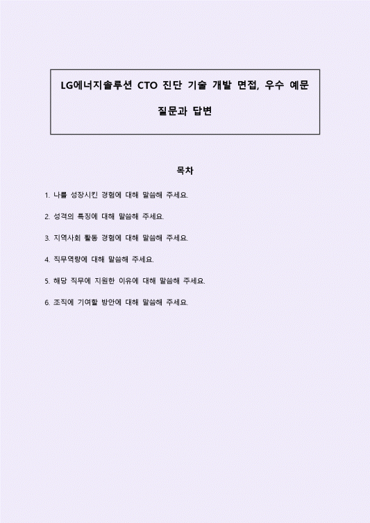 LG에너지솔루션 CTO 진단 기술 개발 면접, 우수 예문 질문과 답변