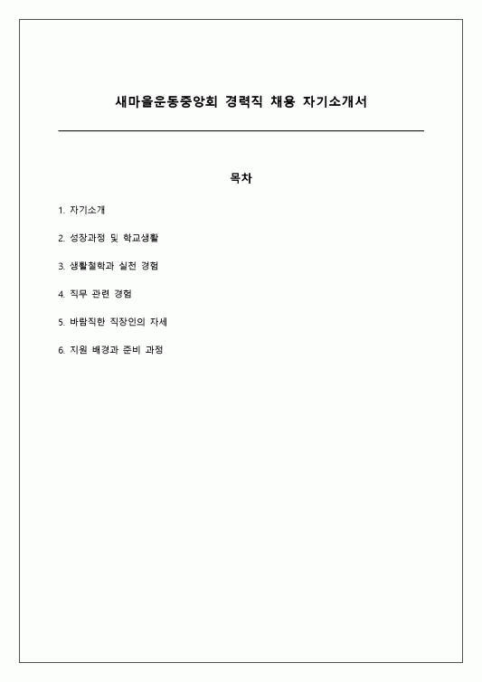 새마을운동중앙회 경력직 채용 자기소개서
