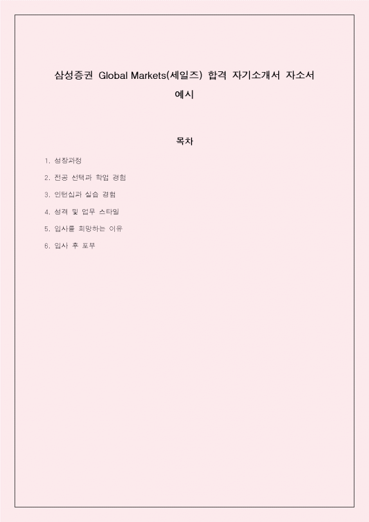 삼성증권 Global Markets(세일즈) 합격 자기소개서 자소서 예시