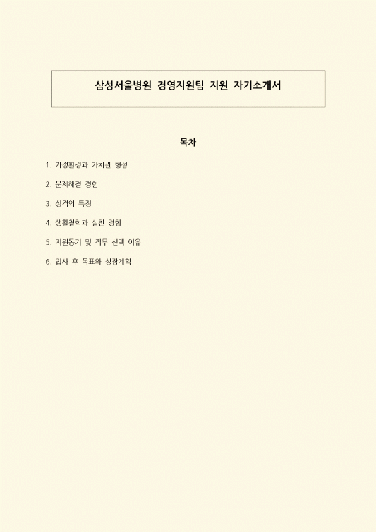 삼성서울병원 경영지원팀 지원 자기소개서