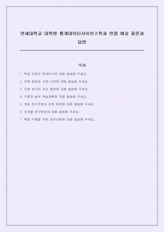 연세대학교 대학원 통계데이터사이언스학과 면접 예상 질문과 답변