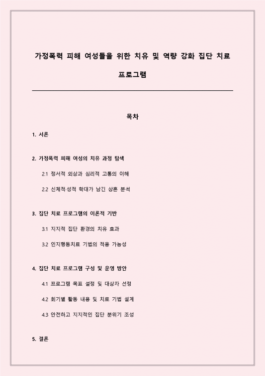 가정폭력 피해 여성들을 위한 치유 및 역량 강화 집단 치료 프로그램