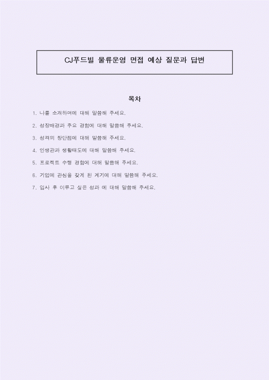 CJ푸드빌 물류운영 면접 예상 질문과 답변