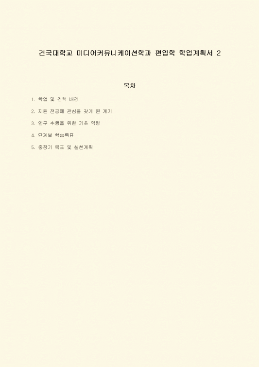 건국대학교 미디어커뮤니케이션학과 편입학 학업계획서 2