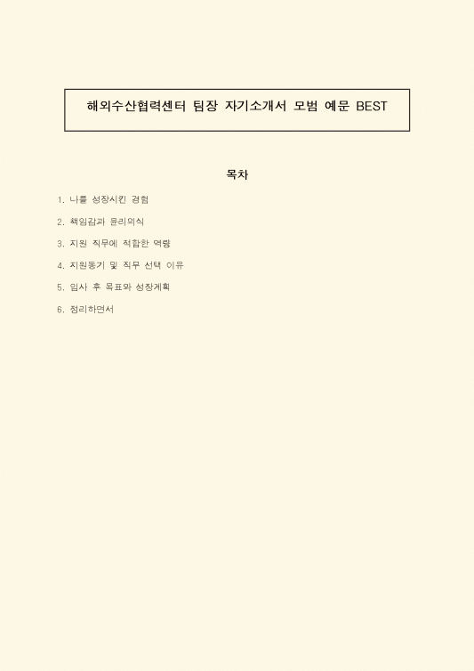 해외수산협력센터 팀장 자기소개서 모범 예문 BEST