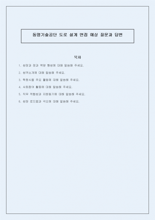 동명기술공단 도로 설계 면접 예상 질문과 답변