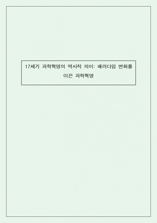 17세기 과학혁명의 역사적 의미: 패러다임 변화를 이끈 과학혁명