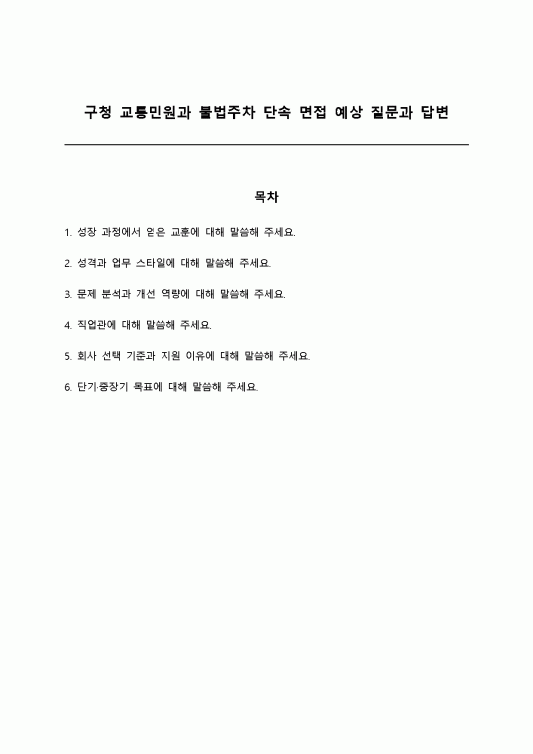 구청 교통민원과 불법주차 단속 면접 예상 질문과 답변