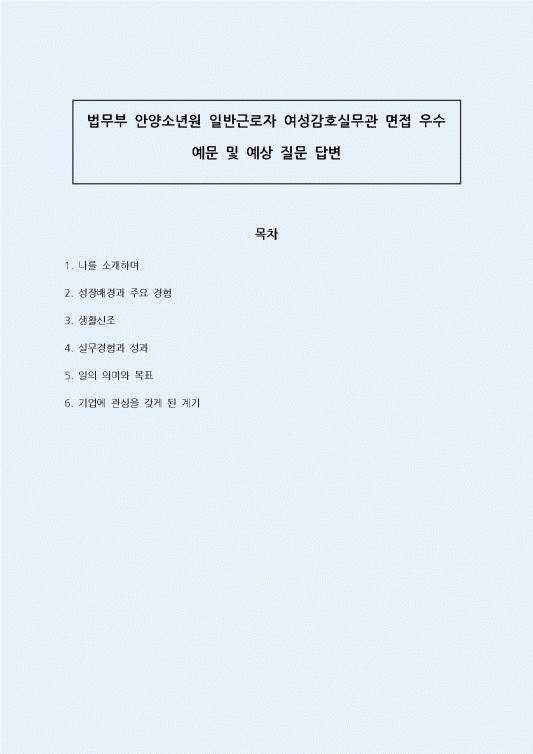법무부 안양소년원 일반근로자 여성감호실무관 면접 우수 예문 및 예상 질문 답변