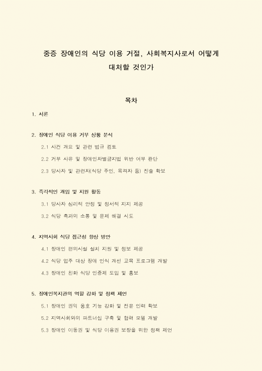 중증 장애인의 식당 이용 거절, 사회복지사로서 어떻게 대처할 것인가