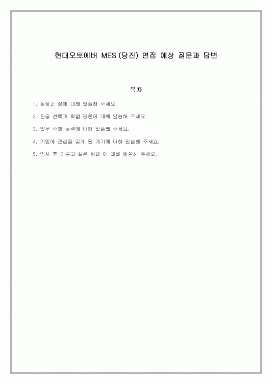 현대오토에버 MES (당진) 면접 예상 질문과 답변