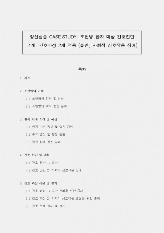정신실습 CASE STUDY: 조현병 환자 대상 간호진단 4개, 간호과정 2개 적용 (불안, 사회적 상호작용 장애)
