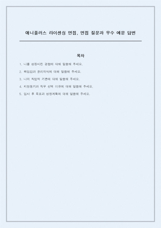 애니플러스 라이센싱 면접, 면접 질문과 우수 예문 답변