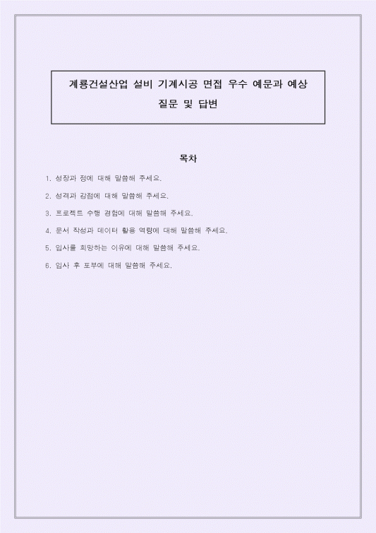 계룡건설산업 설비 기계시공 면접 우수 예문과 예상 질문 및 답변