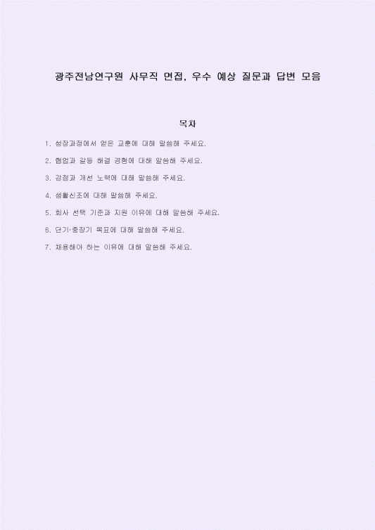 광주전남연구원 사무직 면접, 우수 예상 질문과 답변 모음