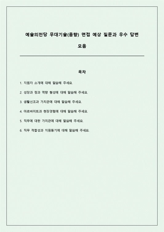 예술의전당 무대기술(음향) 면접 예상 질문과 우수 답변 모음