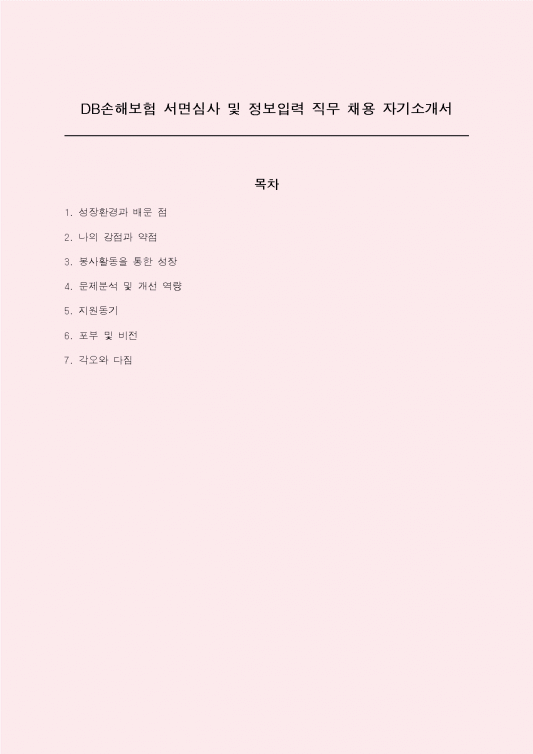 DB손해보험 서면심사 및 정보입력 직무 채용 자기소개서