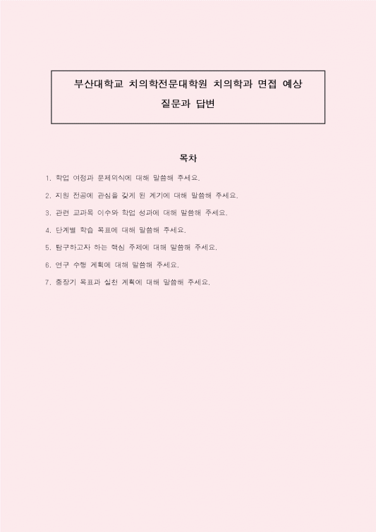 부산대학교 치의학전문대학원 치의학과 면접 예상 질문과 답변