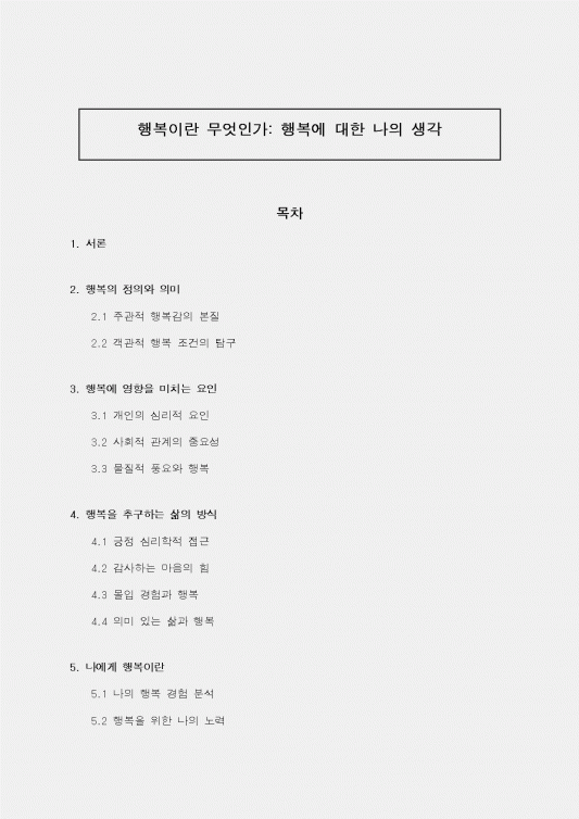 행복이란 무엇인가: 행복에 대한 나의 생각