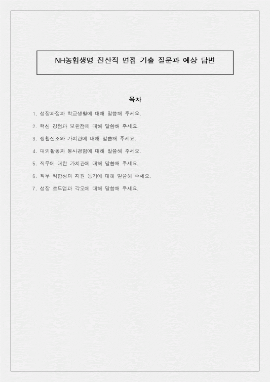NH농협생명 전산직 면접 기출 질문과 예상 답변