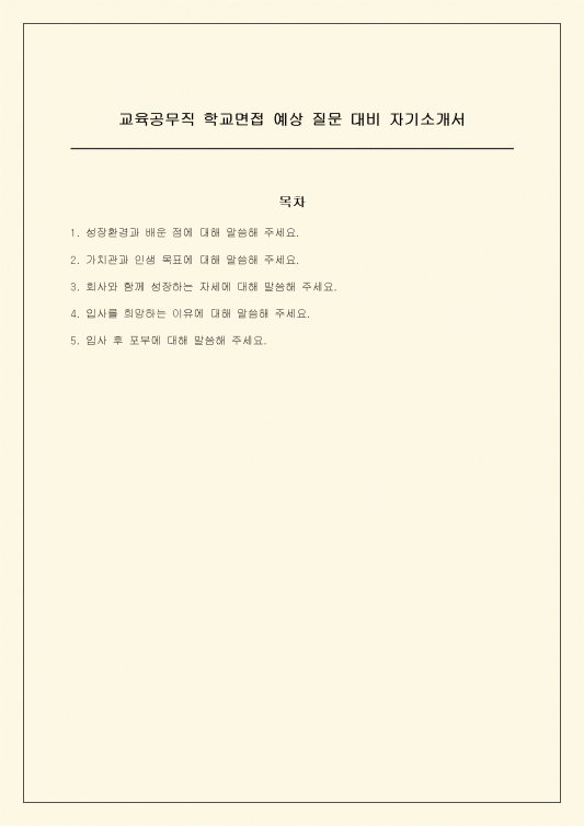 교육공무직 학교면접 예상 질문 대비 자기소개서