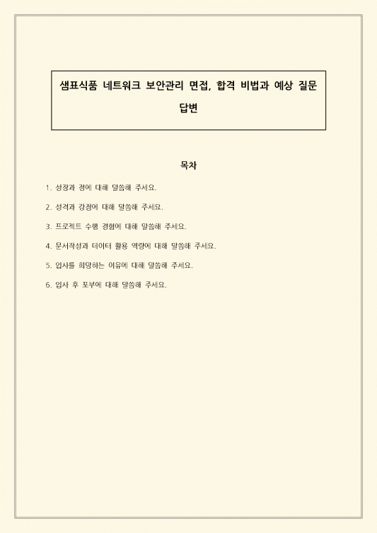 샘표식품 네트워크 보안관리 면접, 합격 비법과 예상 질문 답변