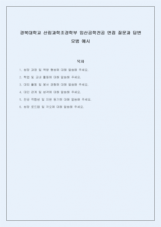 경북대학교 산림과학조경학부 임산공학전공 면접 질문과 답변 모범 예시