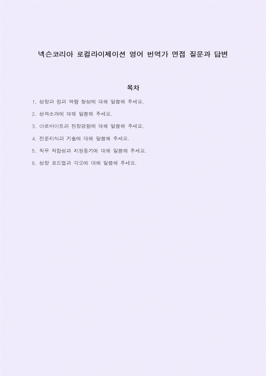 넥슨코리아 로컬라이제이션 영어 번역가 면접 질문과 답변