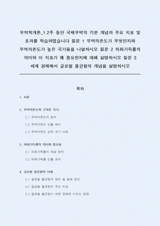 무역학개론_1 2주 동안 국제무역의 기본 개념과 주요 지표 및 효과를 학습하였습니다 질문 1 무역의존도가 무엇인지와 무역의존도가 높은 국가들을 나열하시오 질문 2 외화가득률의 의미와 이 지표가 왜 중요한지에 대해 설명하시오 질문 3 세계 경제에서 글로벌 불균형의 개념을 설명하시오