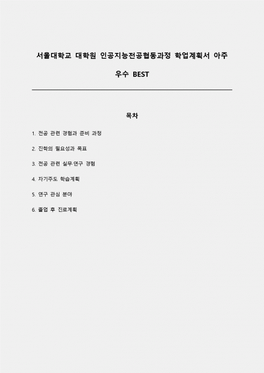 서울대학교 대학원 인공지능전공협동과정 학업계획서 아주 우수 BEST
