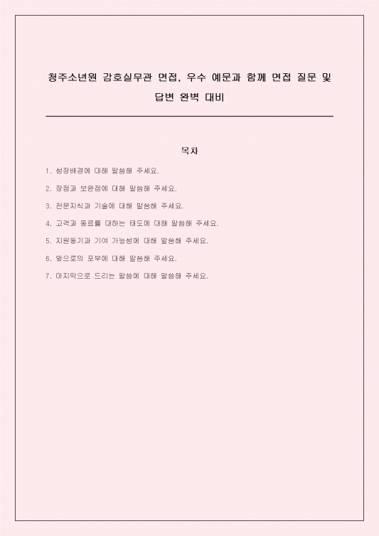 청주소년원 감호실무관 면접, 우수 예문과 함께 면접 질문 및 답변 완벽 대비