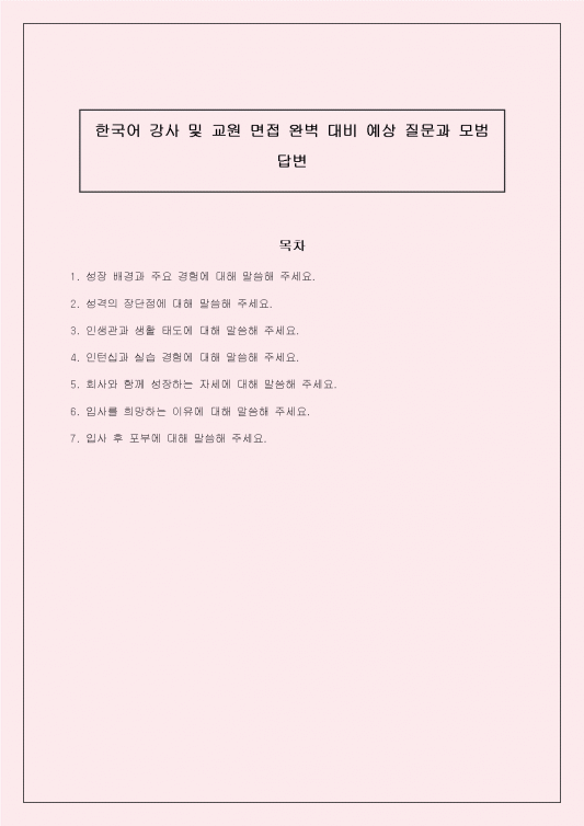 한국어 강사 및 교원 면접 완벽 대비 예상 질문과 모범 답변