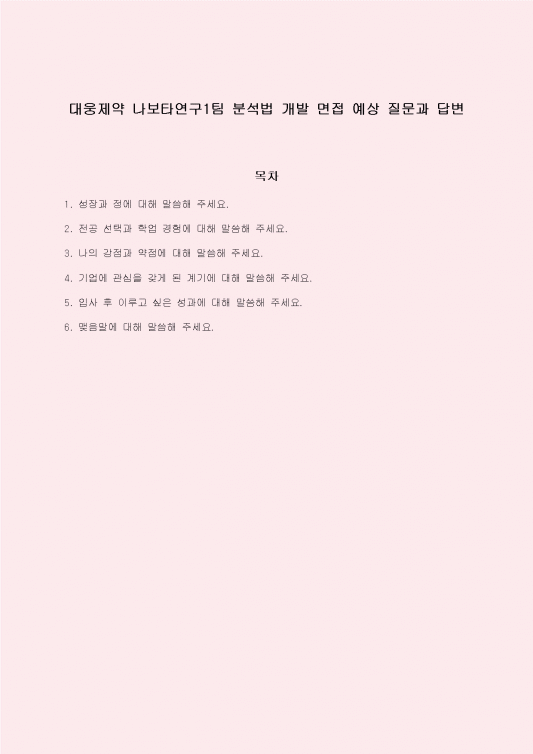 대웅제약 나보타연구1팀 분석법 개발 면접 예상 질문과 답변