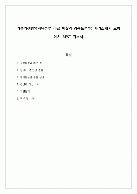 가축위생방역지원본부 라급 예찰직(경북도본부) 자기소개서 모범 예시 BEST 자소서