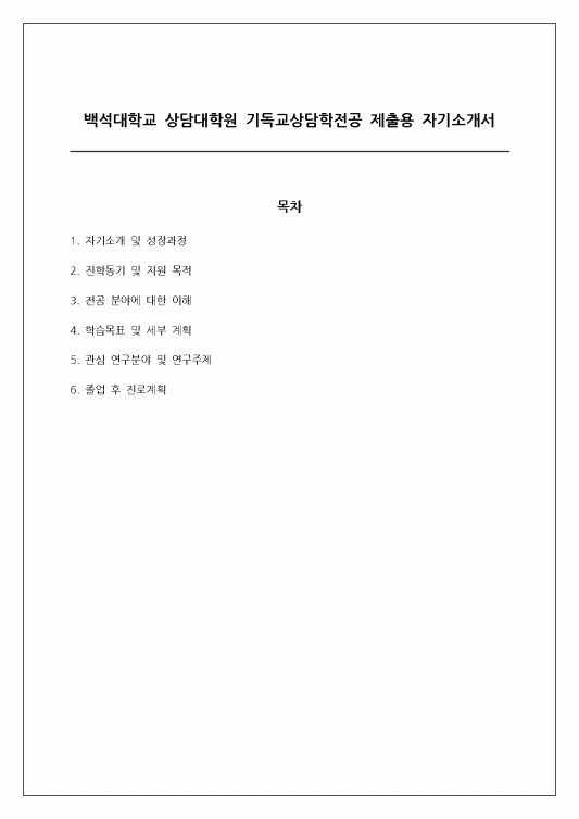 백석대학교 상담대학원 기독교상담학전공 제출용 자기소개서