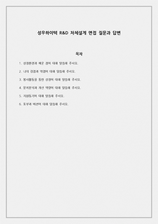 성우하이텍 R&D 차체설계 면접 질문과 답변