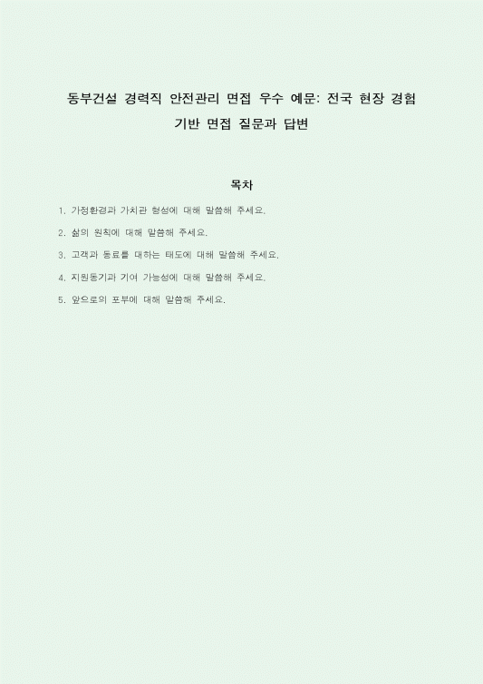 동부건설 경력직 안전관리 면접 우수 예문: 전국 현장 경험 기반 면접 질문과 답변