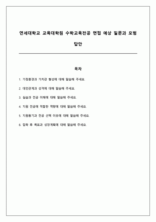 연세대학교 교육대학원 수학교육전공 면접 예상 질문과 모범 답안