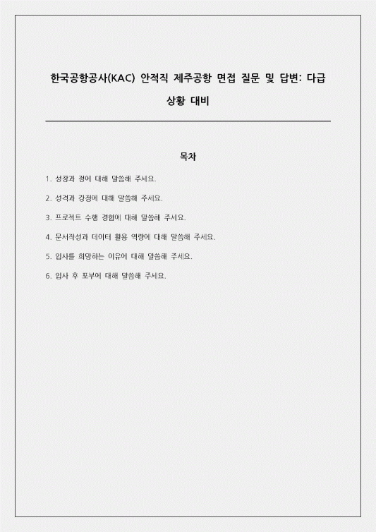 한국공항공사(KAC) 안적직 제주공항 면접 질문 및 답변: 다급 상황 대비