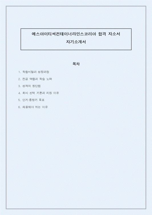 에스아이티씨컨테이너라인스코리아 합격 자소서 자기소개서