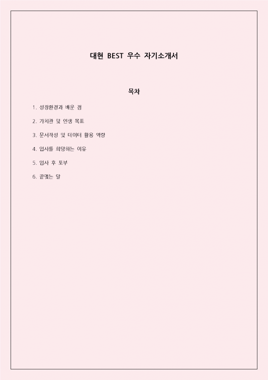 대현 BEST 우수 자기소개서